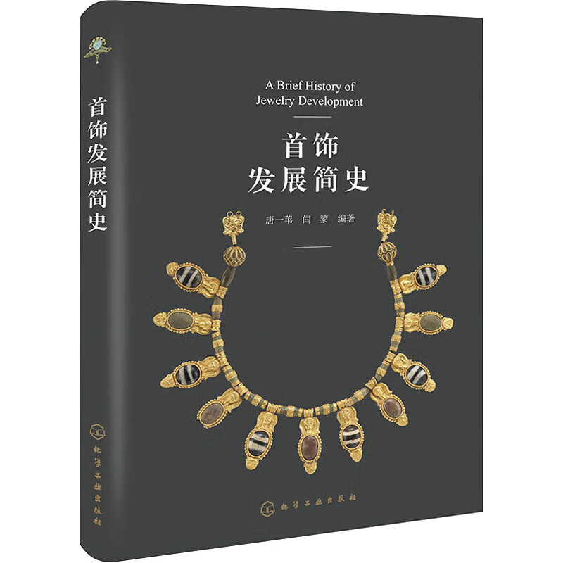 首饰发展简史 图书