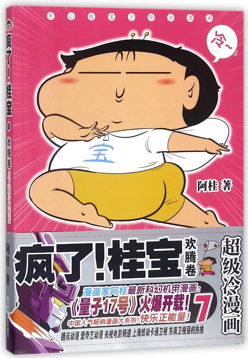 疯了桂宝(7欢腾卷)