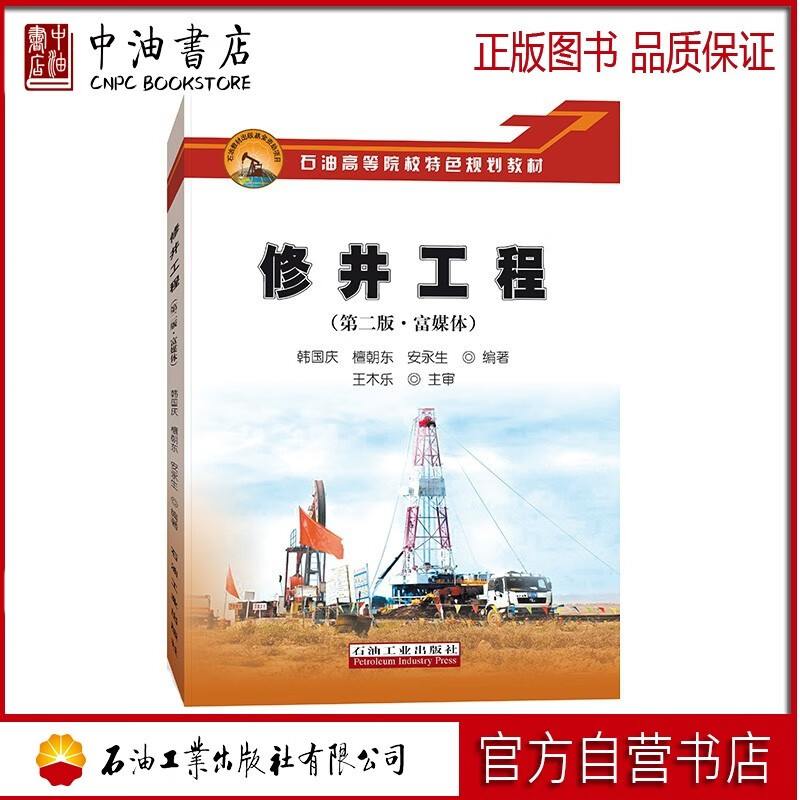 修井工程（第二版）石油工业出版社 9787518316137