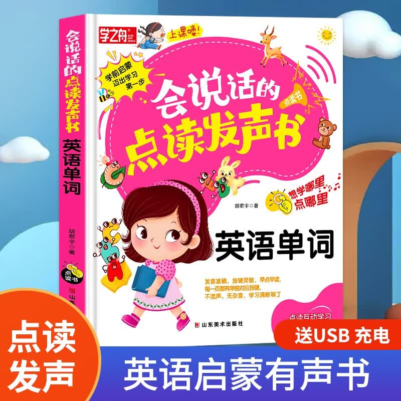学之舟 会说话的点读发声书 英语单词 认知幼儿园有声播放充电宝宝点读书 想学哪里点哪里