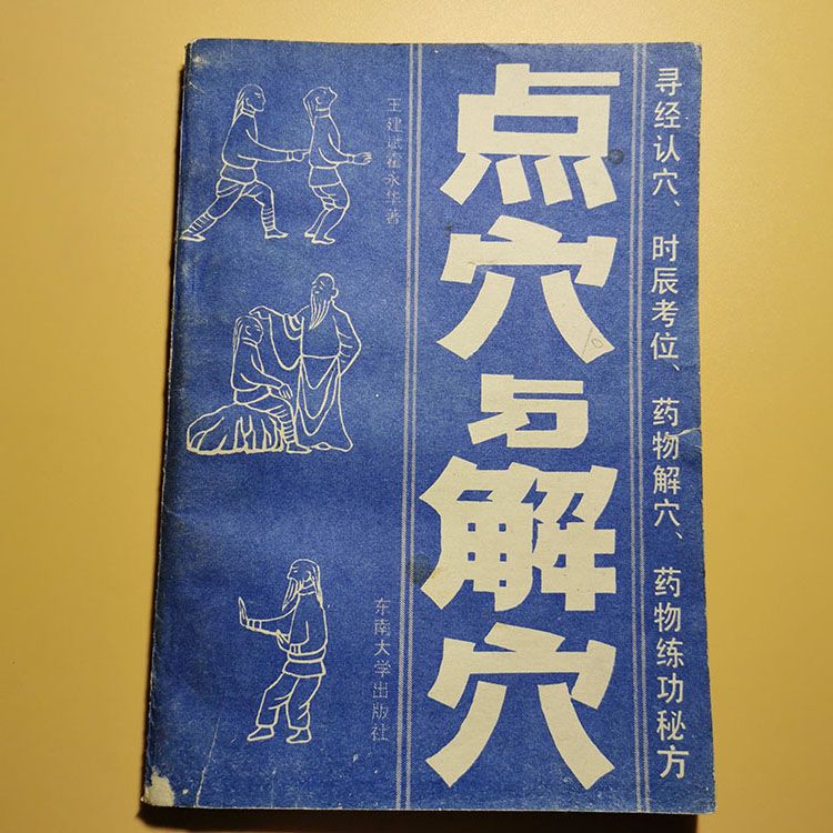 点穴与解穴 王建斌,霍永华著 点穴制敌防身术 1989.03