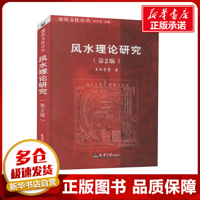 风水理论研究(第2版)王其亨等著建筑水利（新）科技籍