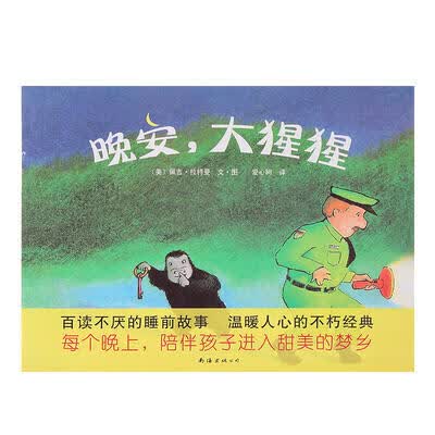 古利和古拉 儿童启蒙早教画书绘本故事玩具挂图认知卡 晚安大猩猩