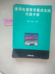 家用电器常用集成电路代换手册
