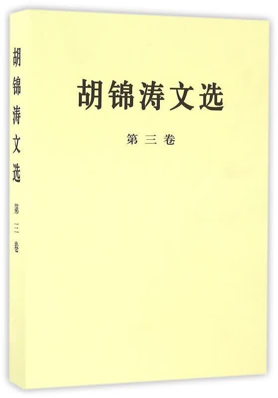 胡锦涛文选(第3卷)