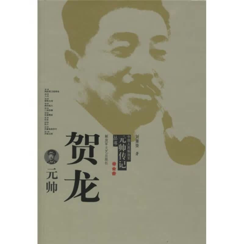 【书】贺龙元帅