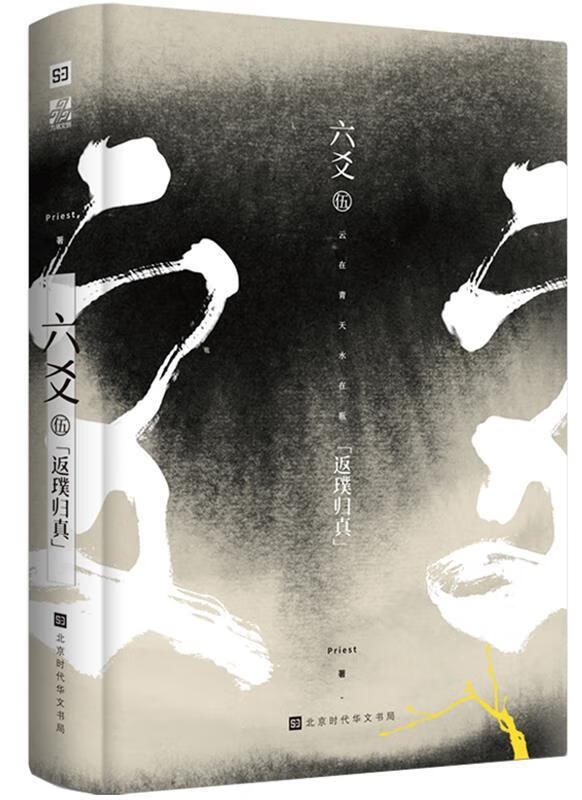 六爻1-5套装（全五册）