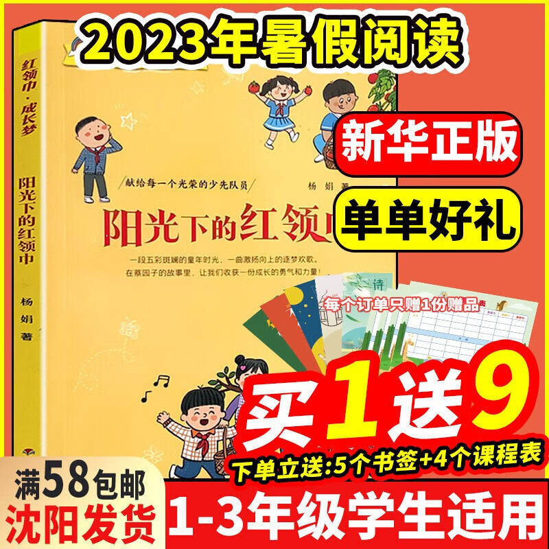 2023年辽宁暑假建议阅读书123年级适用套装单本自选 红领巾成长梦阳光下的红领巾童话山海经养只虫子当宠物一百个石匠勇敢的半虫男孩和外星怪兽去太空 1.阳光下的红领巾—红领巾 成长