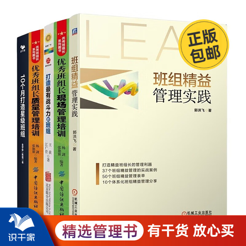 星级班组速成5本套:班组精益管理实践+班组长现场管理培训+打造有战斗力的班组（2017版）+班组长质量管理培训+10个月打造星级班组 /工业工厂制造业精益管理书籍团购送朋友礼物