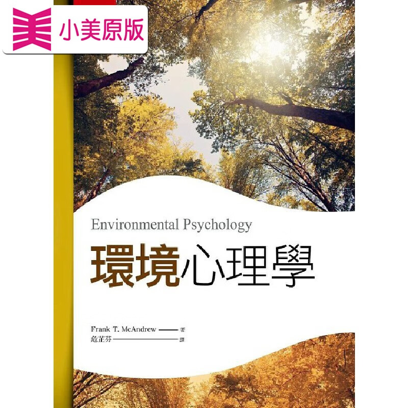 预售 Frank T. McAndrew 危芷芬 環境心理學（三版） 五南