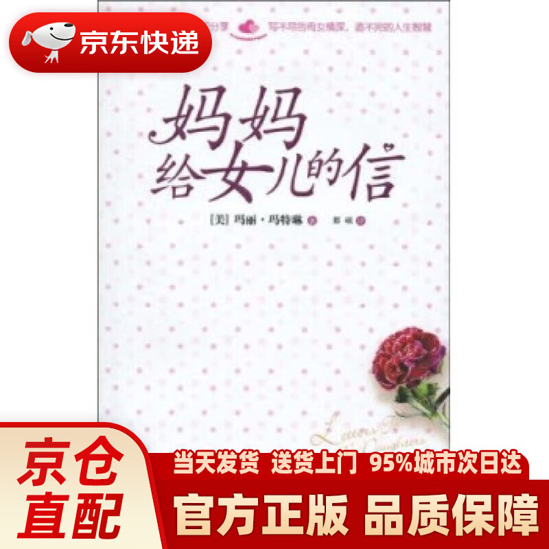妈妈给女儿的信 [美] 玛丽·玛特琳 著 京华出版社 9787807247678