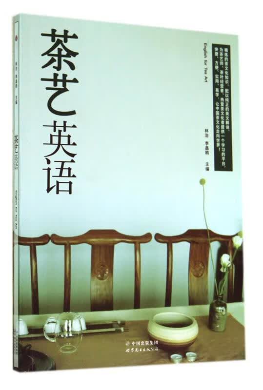 茶艺英语 林治,李皛鸥 世界图书出版公司 9787510081507