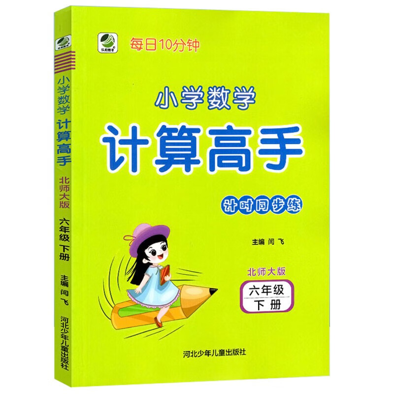 现货【北师大版】2023春六下数学 计算高手六年级下册 数学BS 口算心算速算天天练同步训练 6年级下数学思维训练 小学生每日10分钟 乘除法口算题