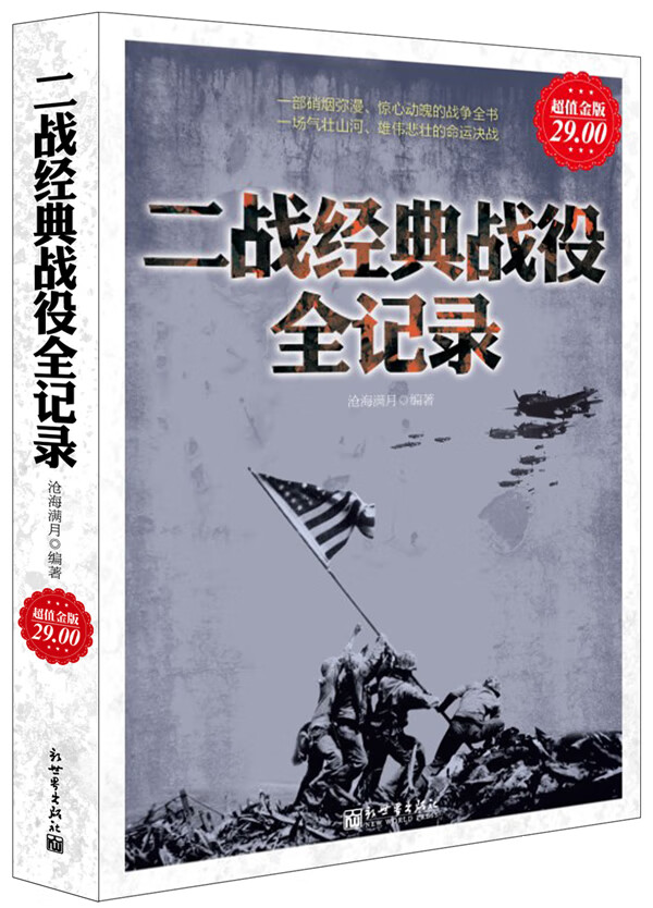 二战经典战役全记录（金版） 沧海满月【好书，下单速发】