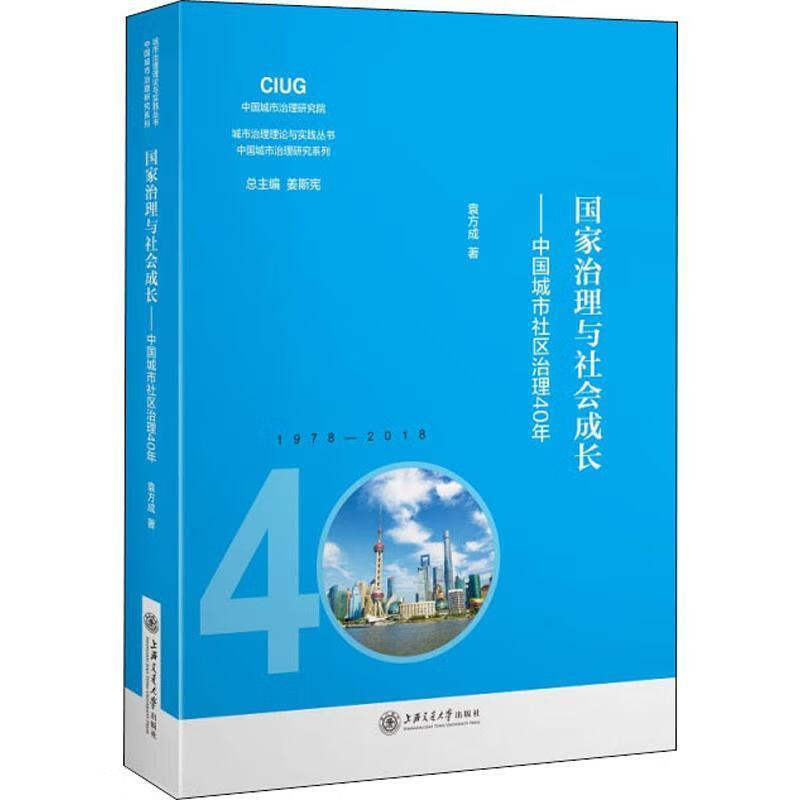 国家治理与社会成长—中国城市社区治理40年