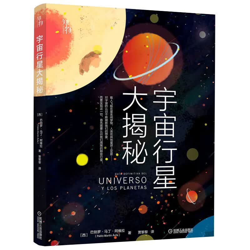 知物丛书之 宇宙行星大揭秘