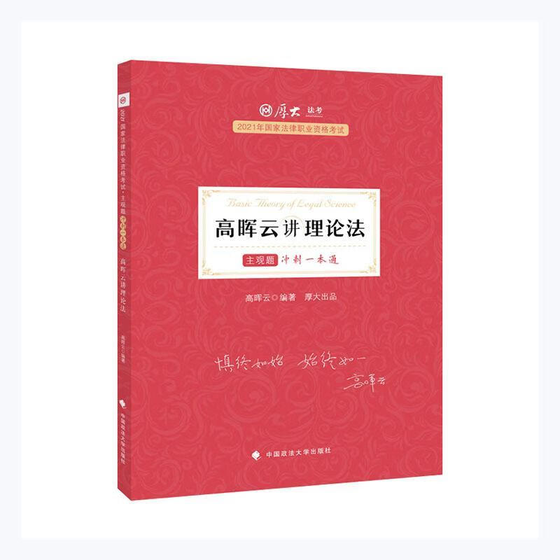 高晖云讲理论法 高晖云 9787576400342