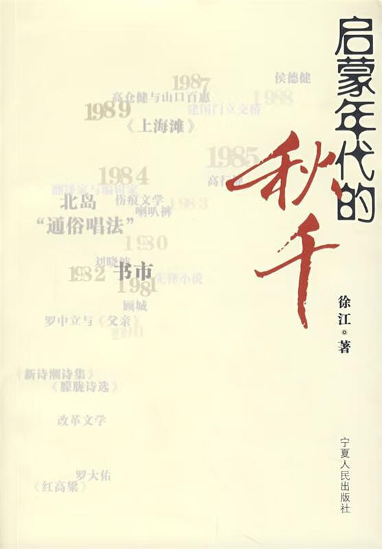启蒙年代的秋千 徐江 著【书】