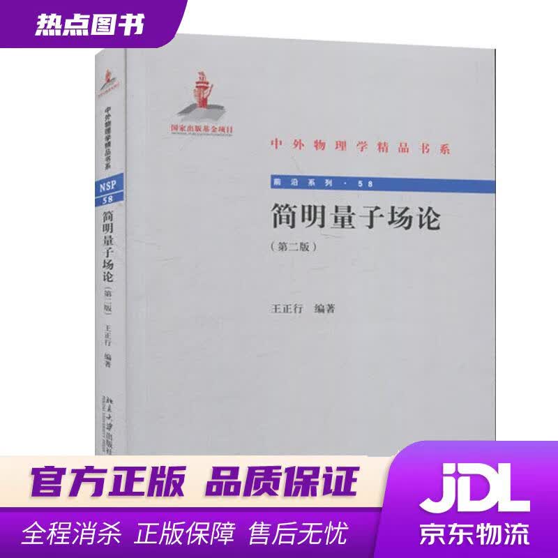 简明量子场论 王正行 北京大学出版社