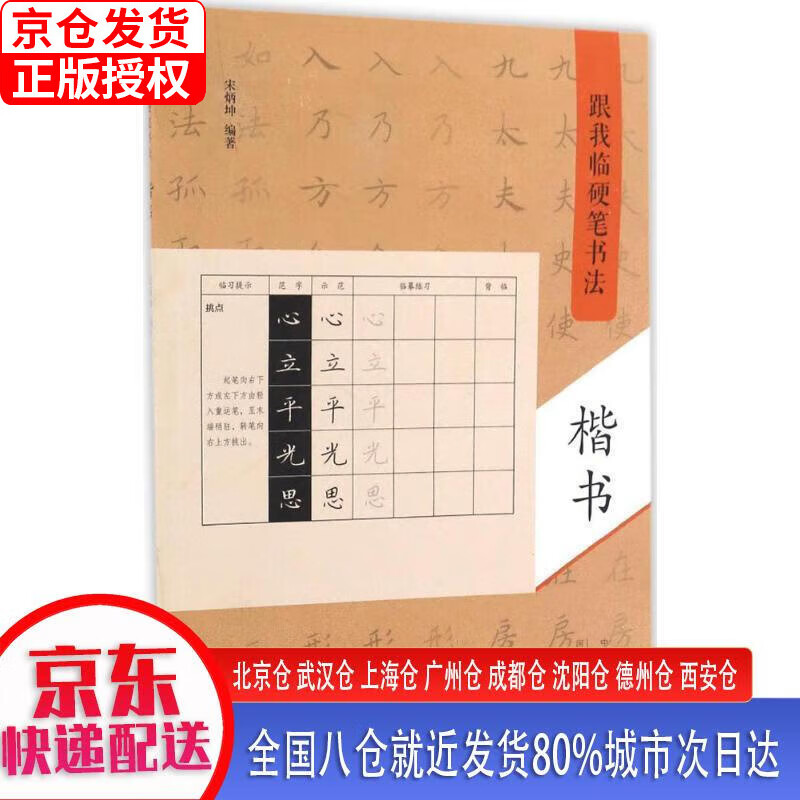 【现货】跟我临硬笔书法：楷书