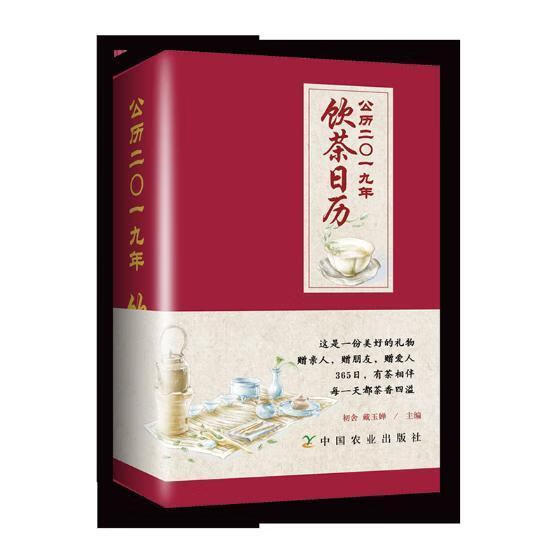 公历二O一九年饮茶日历家居历书中国 图书