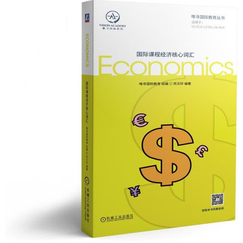 国际课程经济核心词汇 唯寻国际教育 机械工业出版社 9787111660989 外语学习 书籍