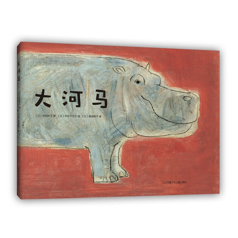 大河马（爱心树童书）