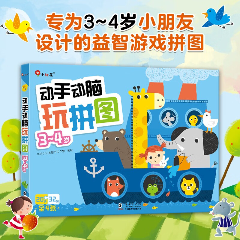 小红花动手动脑玩拼图3-4岁（共4张）儿童拼图拼版玩具亲子游戏书逻辑思维训练早教益智安全纸质男孩女孩拼板拼图