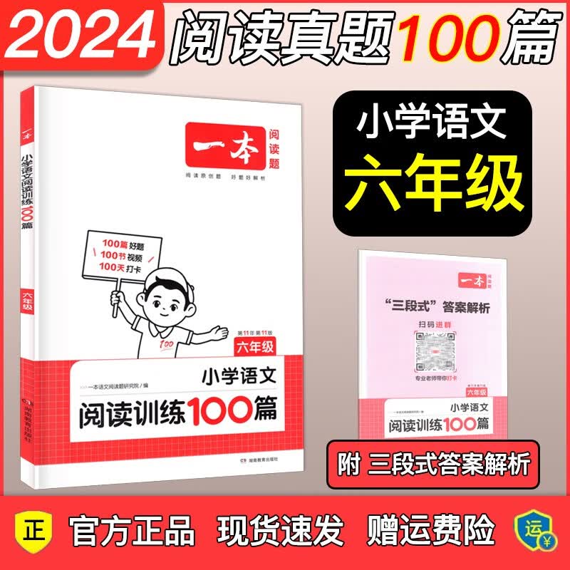 2024版一本阅读题 小学语文阅读训练100篇小学语文阅读真题80篇一二三四五六年级小升初 小学123456年级上下册语文专项训练 语文阅读训练100篇 六年级