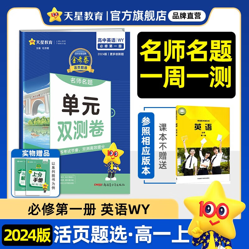 高一上必修一多选】新教材 天星教育2024金考卷单元双测卷高中必刷题高一上必修第1册 必修第一册·英语·WY(外研版)