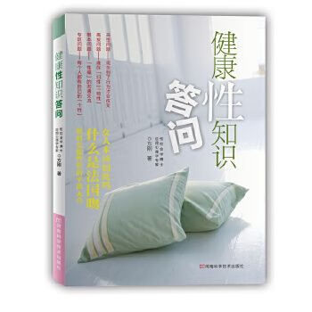 健康性知识答问