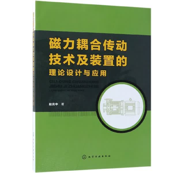 磁力耦合传动技术及装置的理论设计与应用