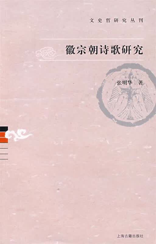 徽宗朝诗研究 张明华 著 上海古籍出版社