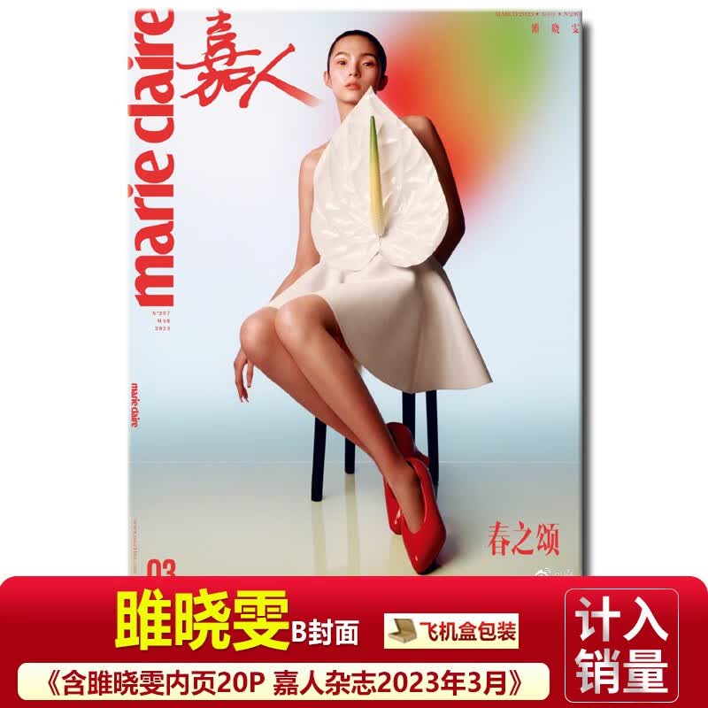 嘉人杂志2023年6月张钧甯/辛芷蕾/周迅封面/内页恋与制作人/章若楠庄达菲/5月易烊千玺贺聪刘亦菲李宇春郑秀文时代少年团 23年3月 雎晓雯B款封面