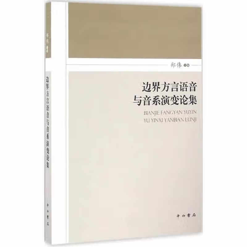 边界方言语音与音系演变论集 郑伟 中西书局 9787547511534