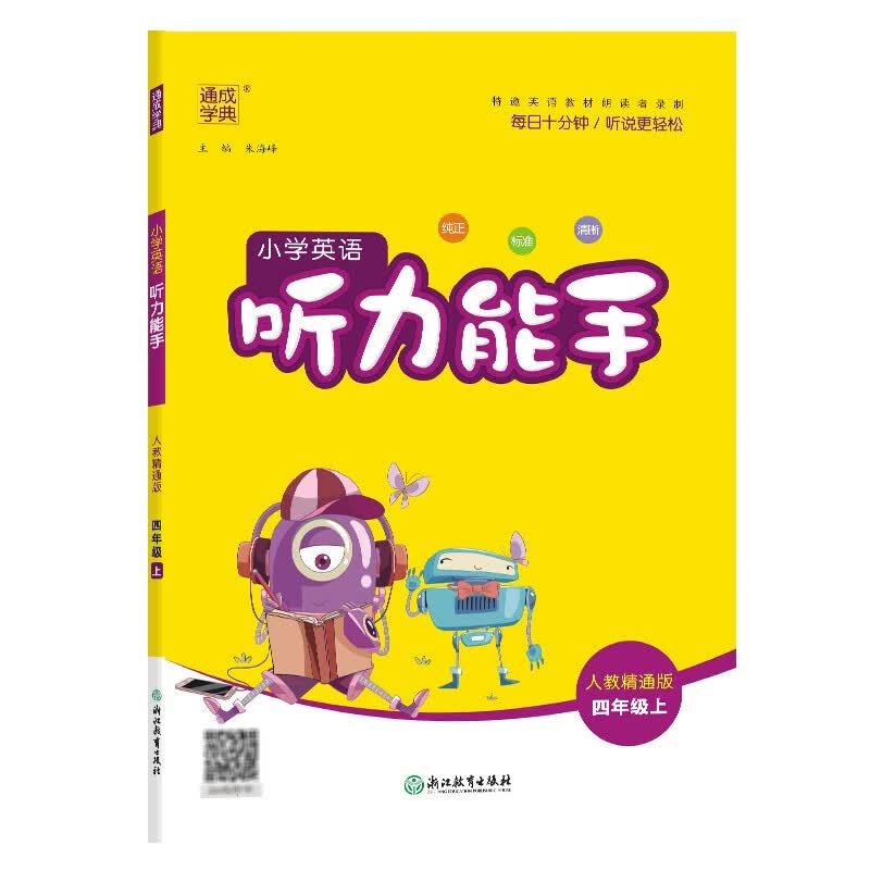23秋小学英语听力能手 4年级上·精通