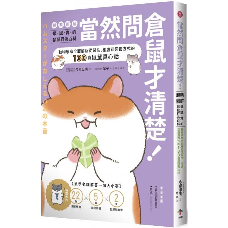 当然问仓鼠才清楚！诚实的鼠鼠行为百科【萌图解】：动物学家全面解析从习性、相处到饲养方港台原版书
