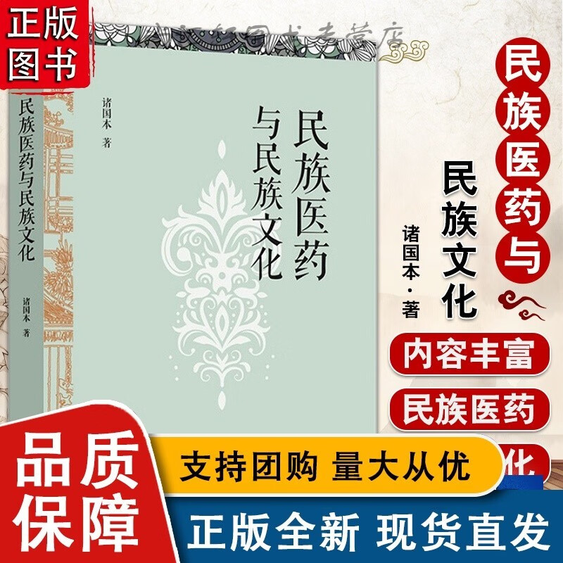 民族医药与民族文化 诸国本著 中国民族医学中医药研究 医药政策文献整理地域文化药物炮制 97875152220中医