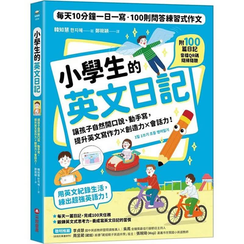 小学生的英文日记 采实 韩知慧 台版书籍【神话典传】