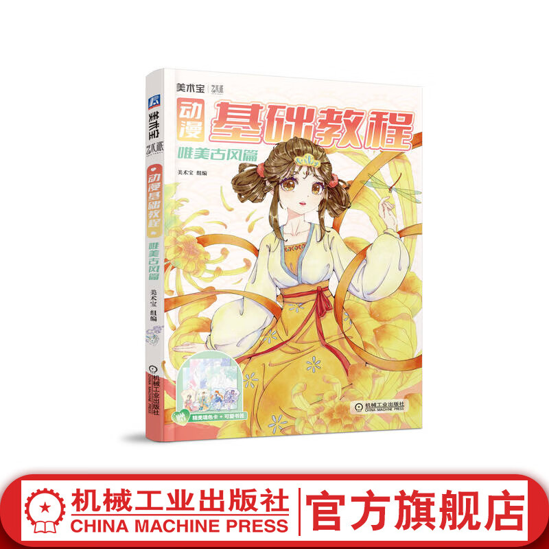 官网 动漫基础教程 唯美古风篇 美术宝课程 漫画教程书初学者男生 二次元动漫画绘画人物技法教程书籍