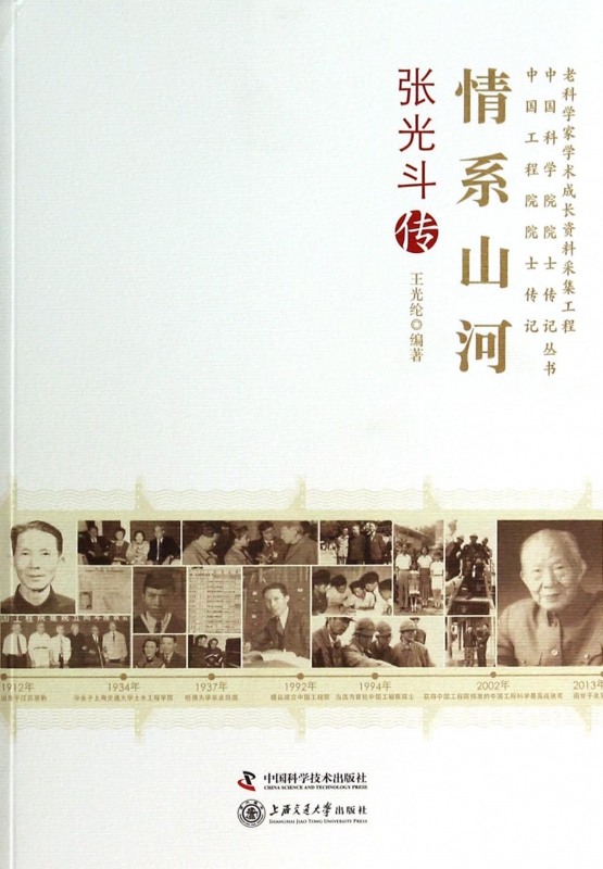 情系山河(张光斗传)/老科学家学术成长资料采集工程中国科学院院士传记中国工程院院士