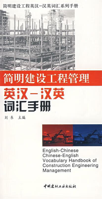简明建设工程管理英汉-汉英词汇手册