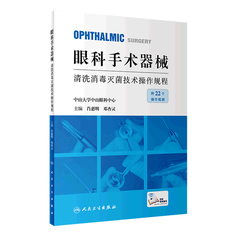眼科手术器械清洗消毒灭菌技术操作规程