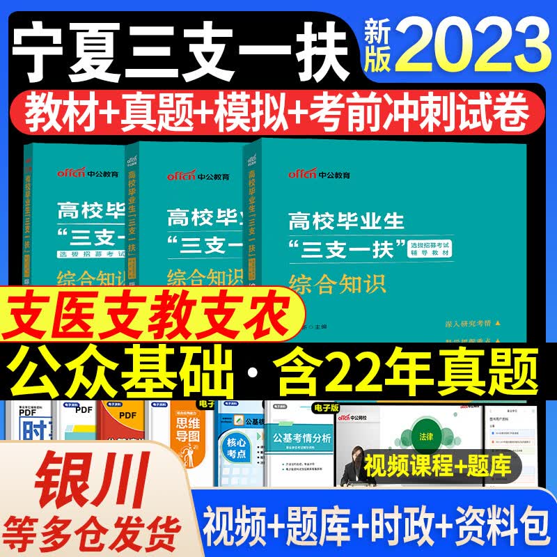 中公宁夏三支一扶考试资料用书2023年三支一扶教材公共基础知识历年真题试卷模拟题库刷题自治区银川吴忠固原 宁夏三支一扶【真题+模拟+考前15天冲刺】