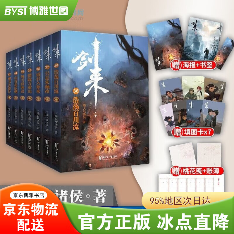 【包邮 现货速发】剑来实体书剑来小说书籍全套42册 剑来第1-7辑烽火戏诸侯继雪中悍刀行后全新长篇古典仙侠力作武侠小说 剑来·第六辑（36-42}