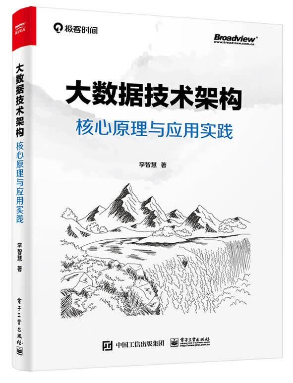 大数据技术架构(核心原理与应用实践)