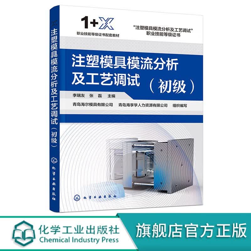 注塑模具模流分析及工艺调试初级李瑞友