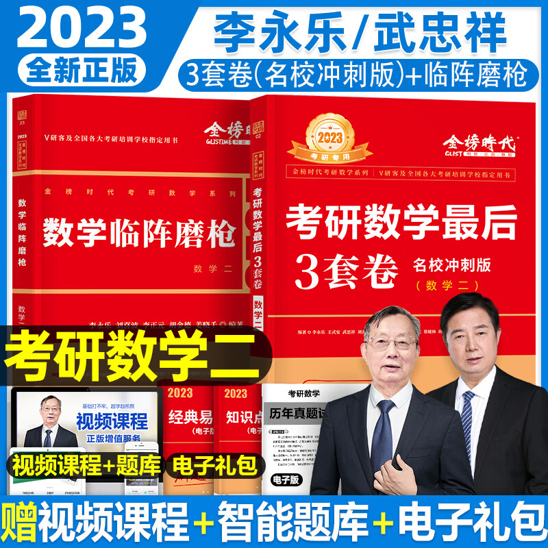 2023年考研数学李永乐6套卷临阵磨枪预测卷模拟强化决胜冲刺3六套2024武忠祥严选题复习全书基础篇24真题解析 2本】临阵磨枪+3套卷（名校冲刺版）数二