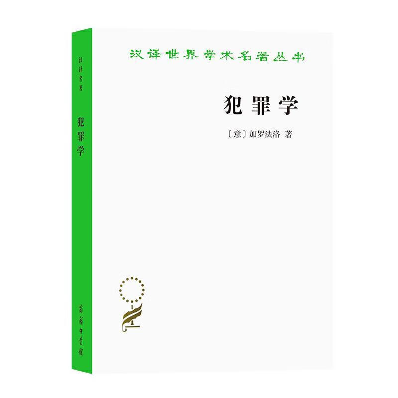 犯罪学 加罗法洛 9787100191203
