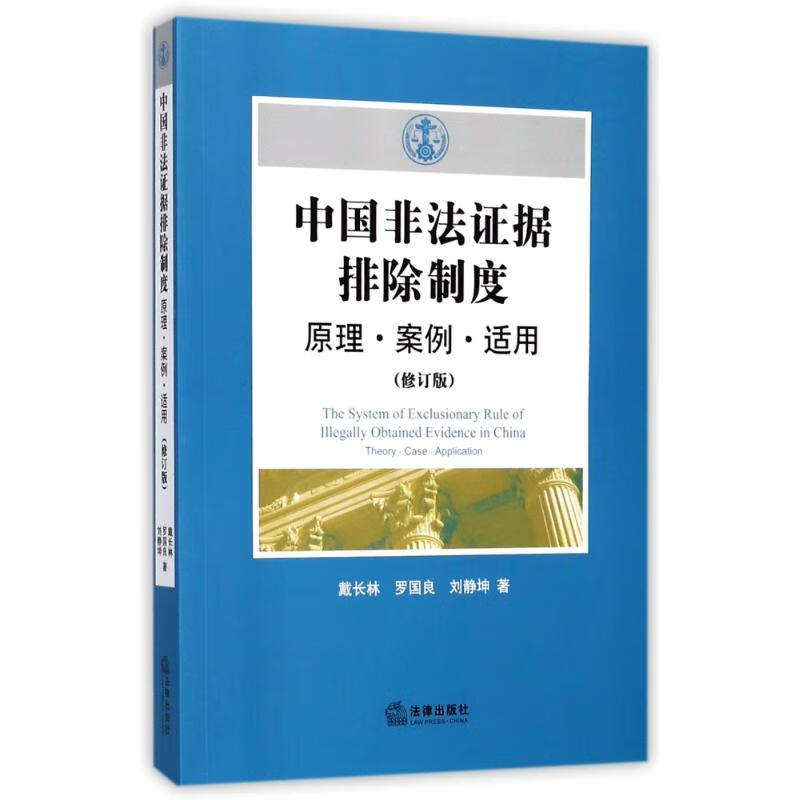 中国非法证据排除制度:原理.案例.适用(修订版)